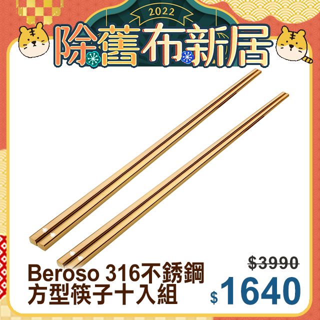 Beroso 倍麗森 正316醫材級不鏽鋼鈦合金方筷子10入組除舊佈新過年質感餐具 - PChome 24h購物