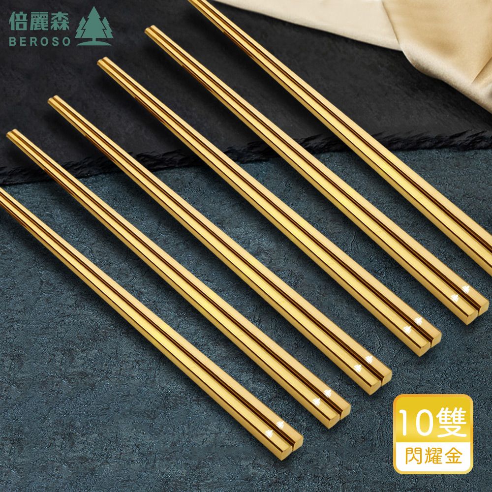 Beroso 倍麗森 316不鏽鋼 鈦合金方筷子10入組不鏽鋼 使用安心 - PChome 24h購物