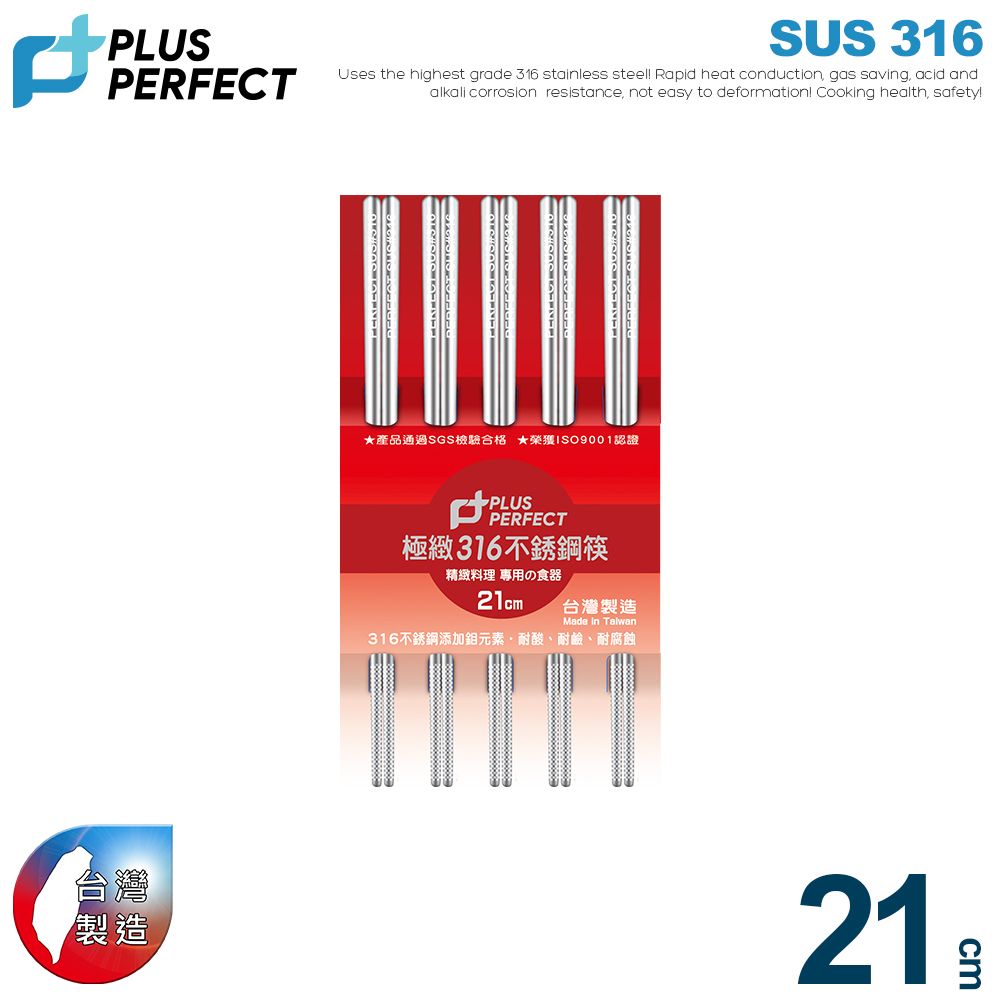 PERFECT 理想 極緻316不銹鋼筷21CM-5雙(台灣製造) - PChome 24h購物