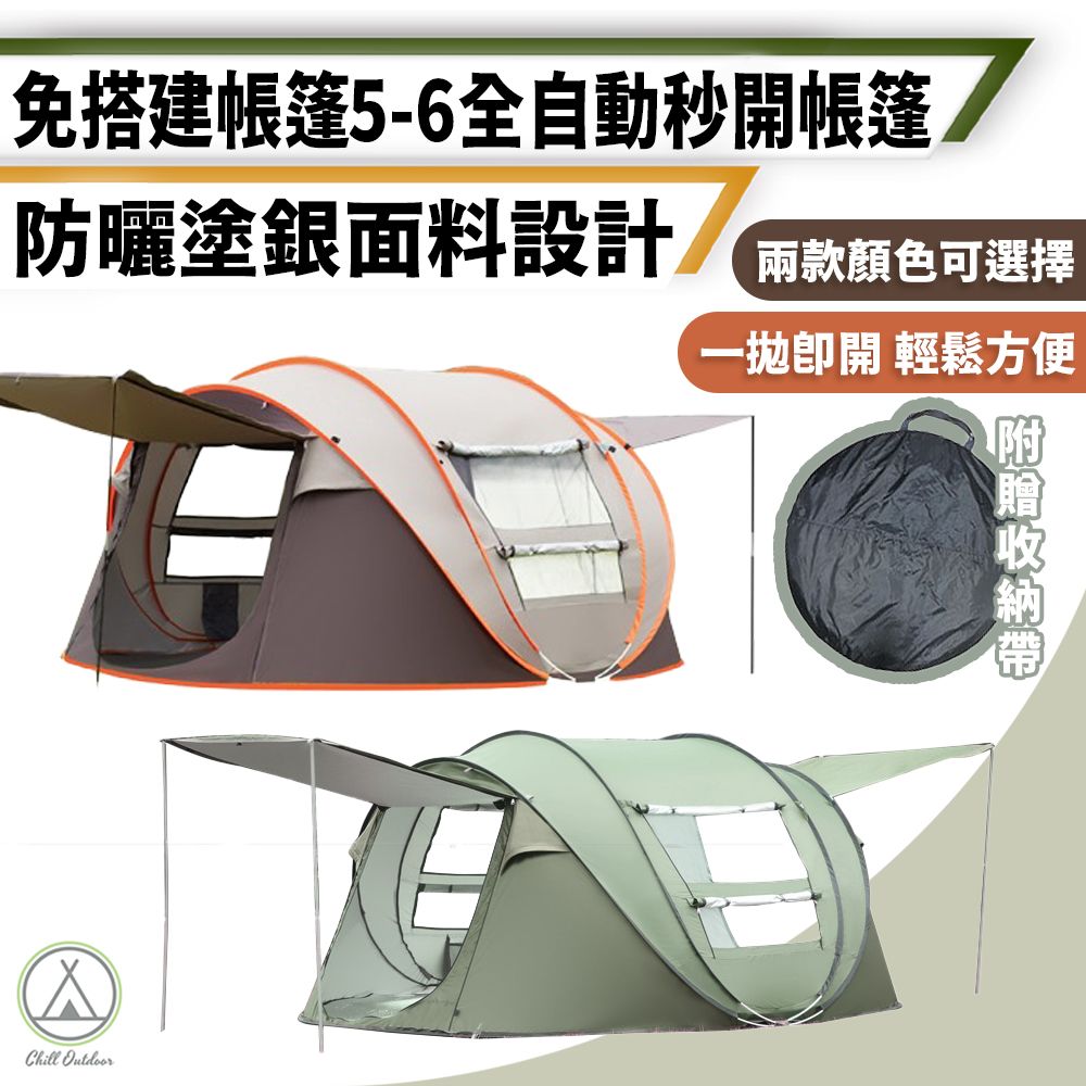 Chill Outdoor 萩凹豆 全自動拋式帳篷 5~6人款 (1入) 附地釘收納袋 - PChome 24h購物