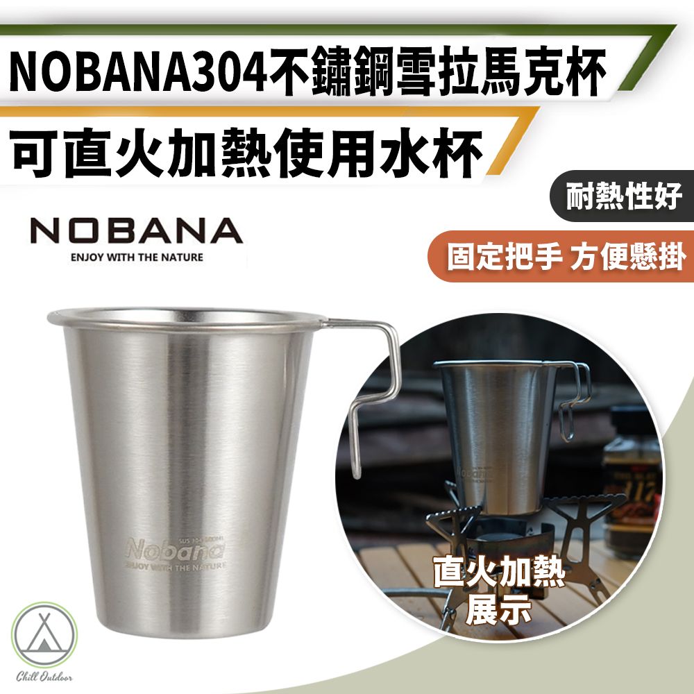 柯曼 【Chill Outdoor】NOBANA 304不鏽鋼雪拉杯 (1入) - PChome 24h購物