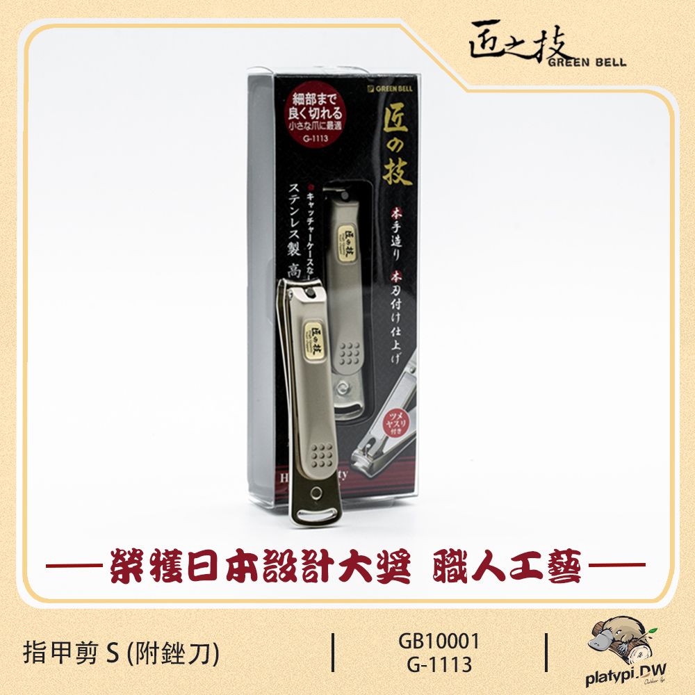 GREEN BELL 綠貝 【匠之技 】日本不鏽鋼指甲剪 S號 G-1113 (附銼刀) 指甲刀 不鏽鋼指甲剪 指甲剪 - PChome 24h購物
