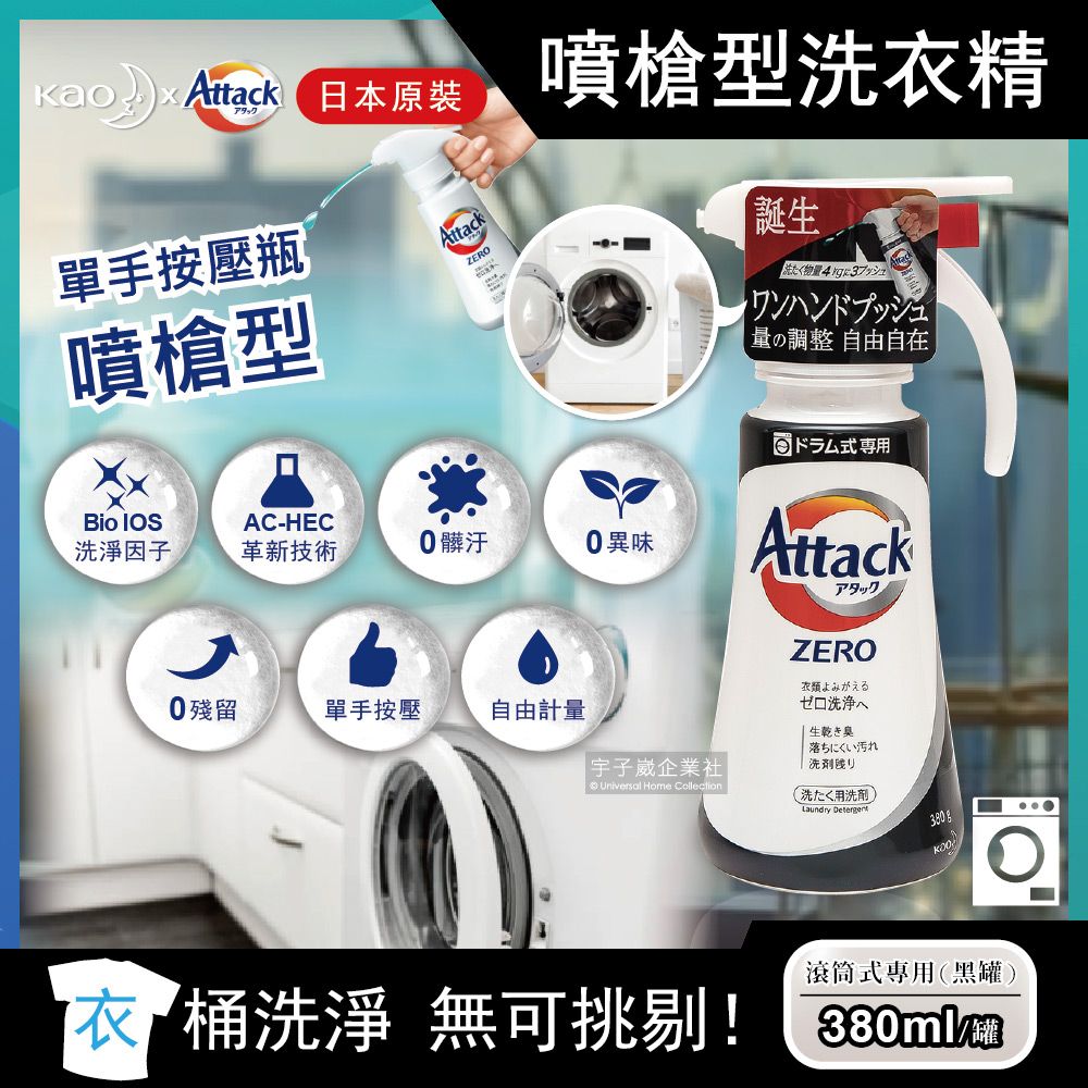 KAO 花王 【日本Attack ZERO】單手按壓瓶噴槍型極淨超濃縮洗衣精(黑罐-滾筒式洗衣機專用380ml) - PChome 24h購物