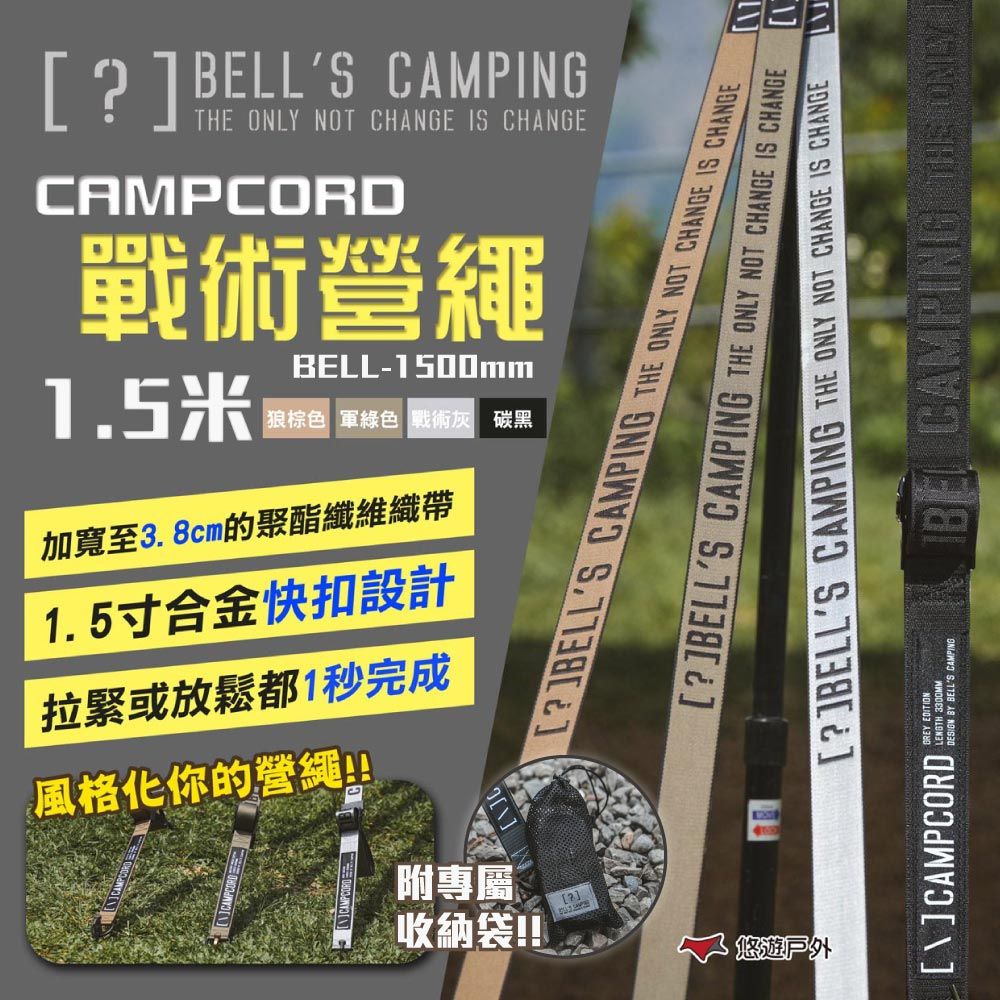 【Bell's Camping】貝爾 CAMPCORD 戰術營繩 1.5米 - PChome 24h購物