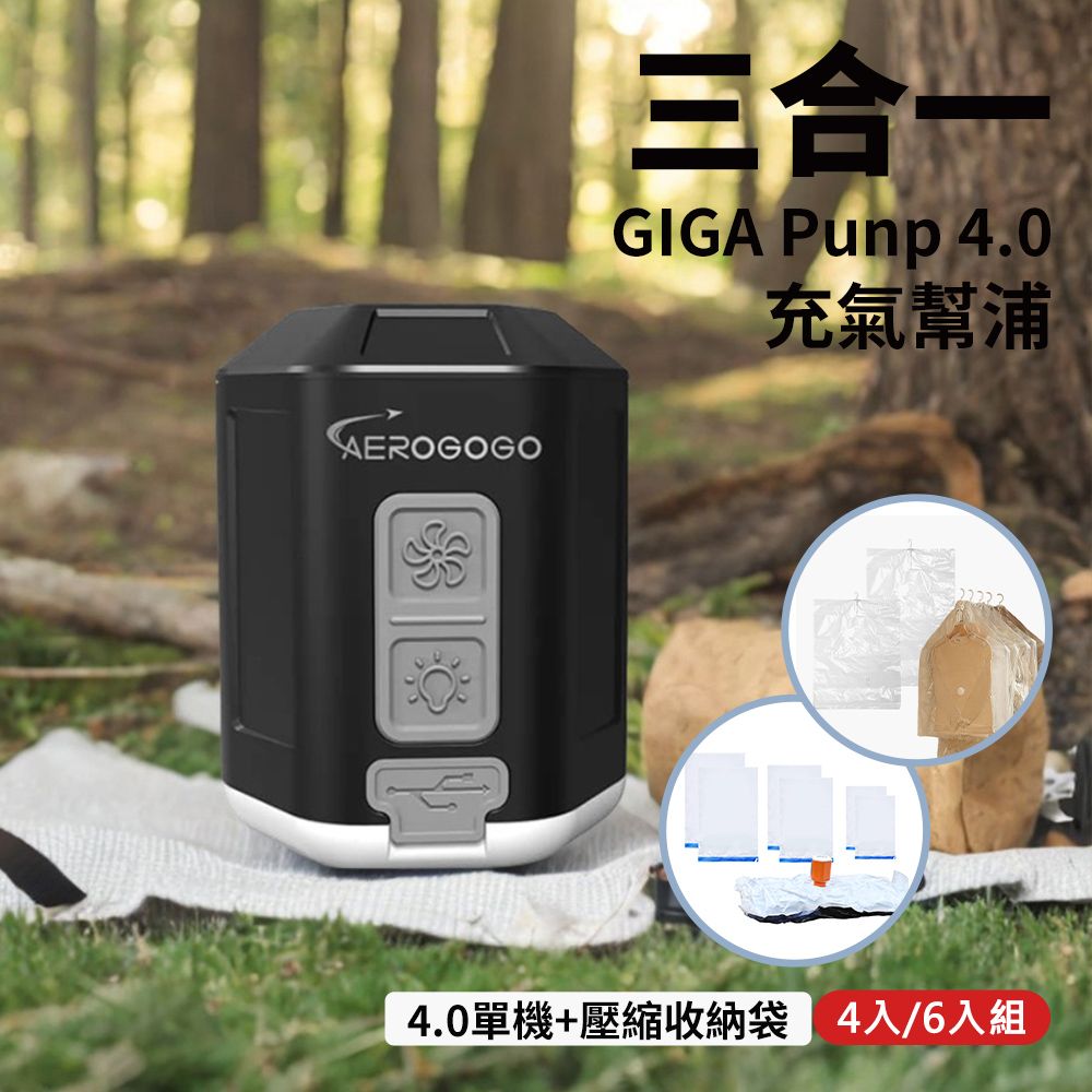 Aerogogo GIGA PUMP 4.0 三合一多功能充氣幫浦+衣物收納袋 6入/4入組 - PChome 24h購物