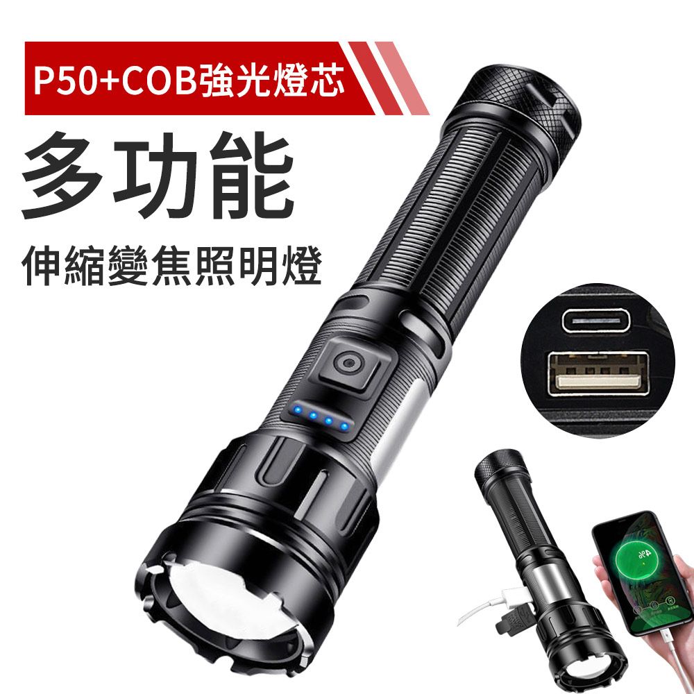 LUYOO 強光P50+COB多功能LED手電筒 機械伸縮變焦照明燈 應急燈 露營燈 探照燈 - PChome 24h購物