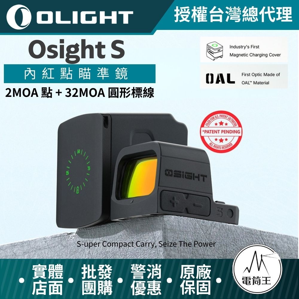 Olight Osight S 2MOA 點 + 32MOA 圓形標線 緊湊機身 內紅點瞄準鏡 磁吸充電蓋 OAL高硬度外殼 - PChome 24h購物