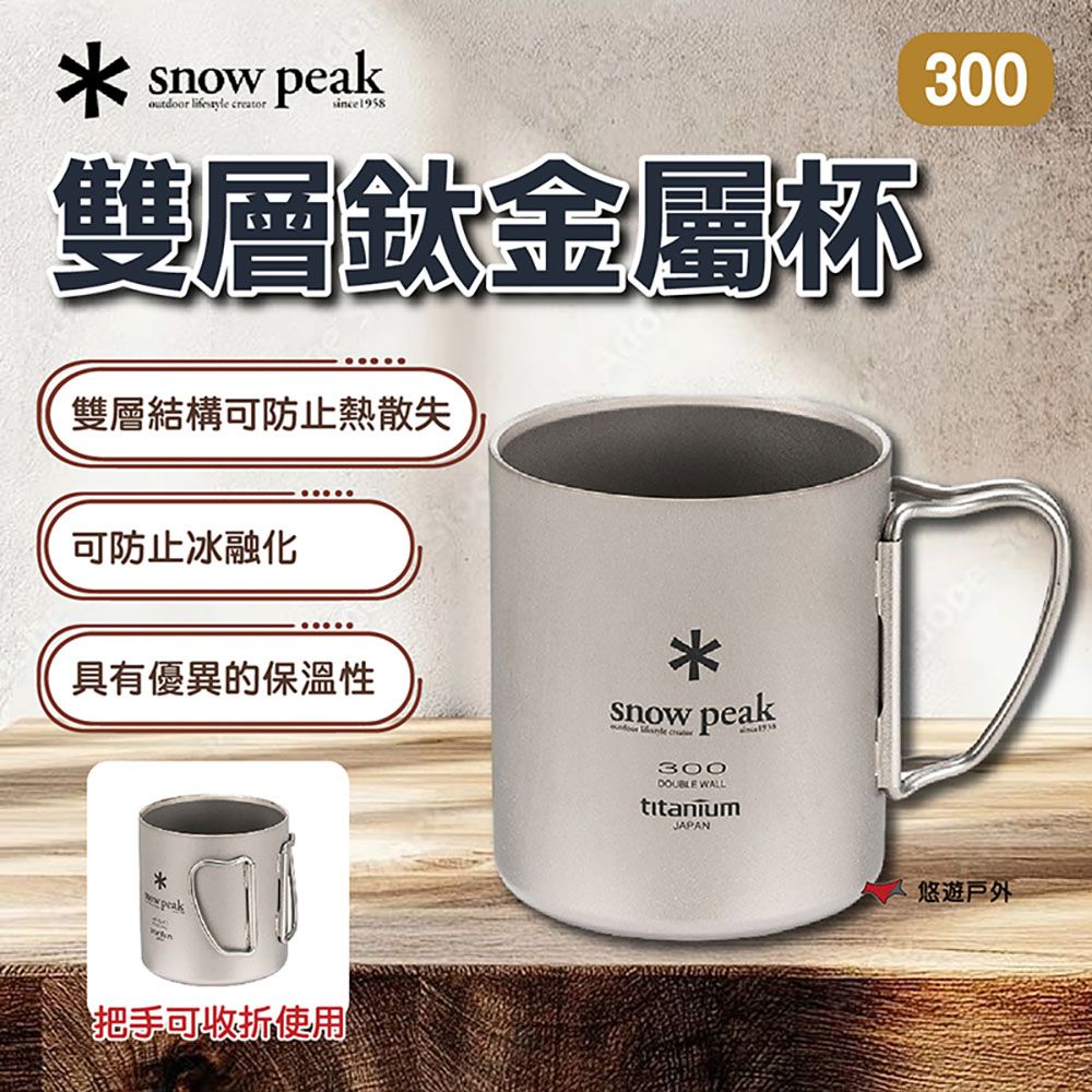 Snow Peak 雙層鈦金屬杯300 - PChome 24h購物