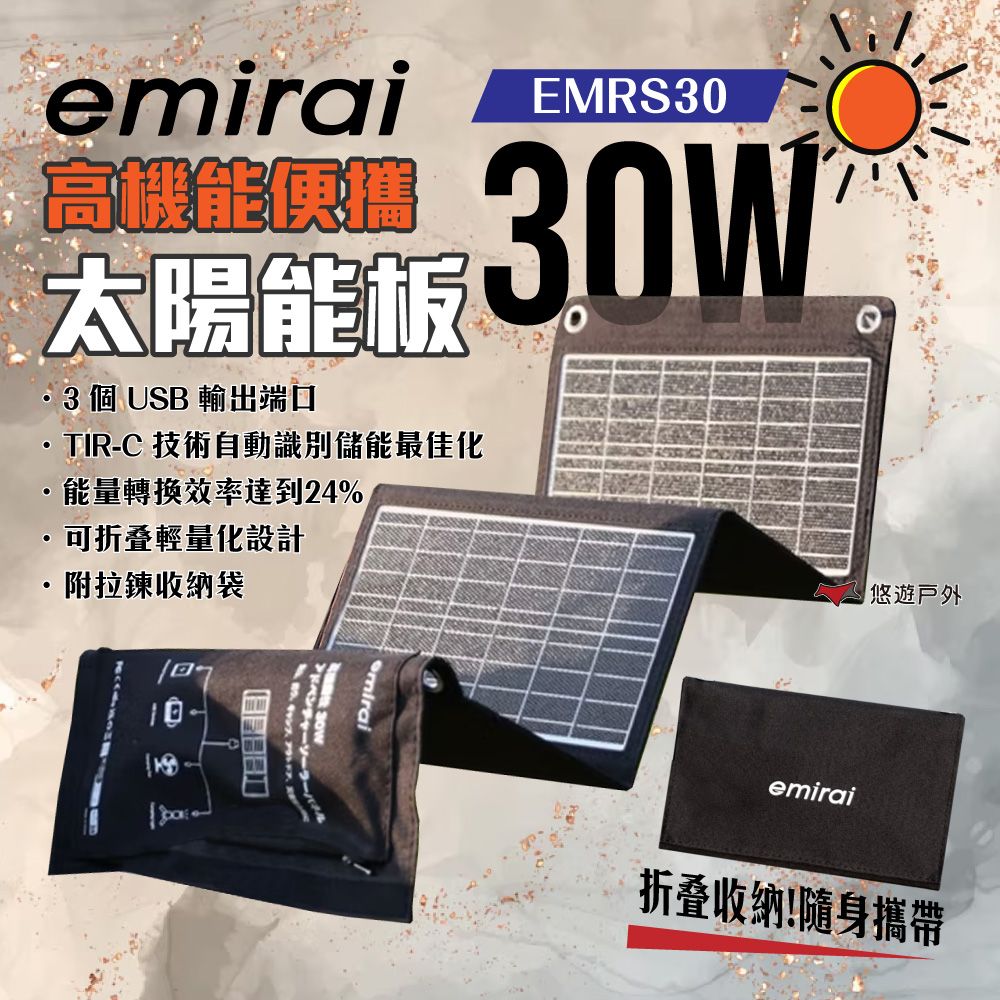 emirai 30W 折疊式冒險太陽能板 EMRS30 - PChome 24h購物