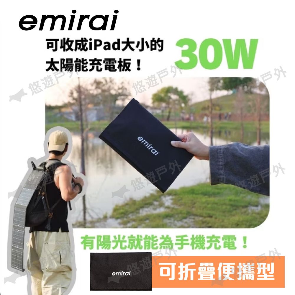 emirai 30W 折疊式冒險太陽能板 EMRS30 - PChome 24h購物