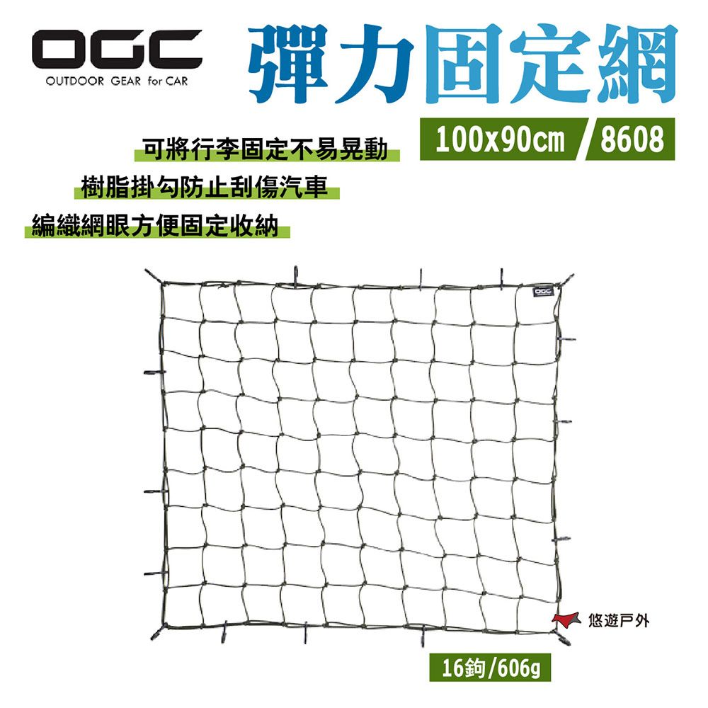OGC 彈力固定網100*90cm_16鉤 8608 - PChome 24h購物