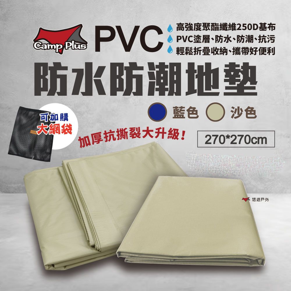 Camp Plus PVC防潮地墊_270X270cm - PChome 24h購物