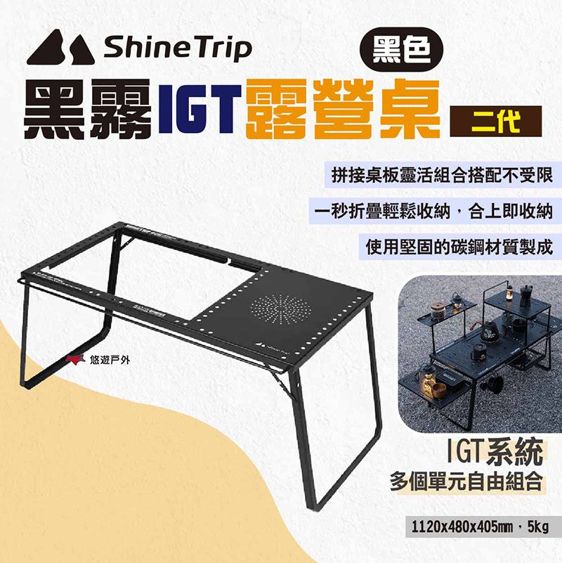 Shine Trip 山趣 黑霧IGT露營桌二代 - PChome 24h購物