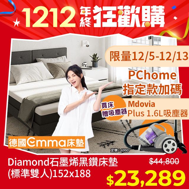 Emma 德國艾瑪 Diamond石墨烯黑鑽床墊 (標準雙人)152x188+送吸塵器 - PChome 24h購物