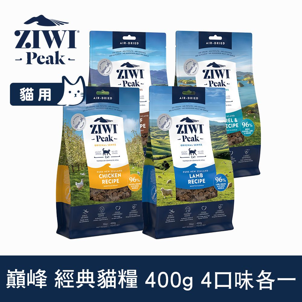 ZiwiPeak 巔峰 ZIWI 優惠組合 400g 4件組 經典風乾生食貓飼料 (貓糧 紐西蘭 肉片 牛肉 雞肉 羊肉 鯖魚羊肉) - PChome 24h購物