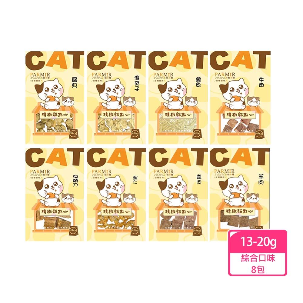 【PARMIR帕米爾】貓凍乾 扇貝/海瓜子/銀魚/鬼頭刀/羊肉/牛肉/鹿肉/蝦仁8入隨手包 - PChome 24h購物
