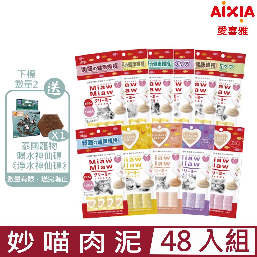 AIXIA 愛喜雅 【48入組】-MiawMiaw妙喵肉泥 15gx4本 - PChome 24h購物