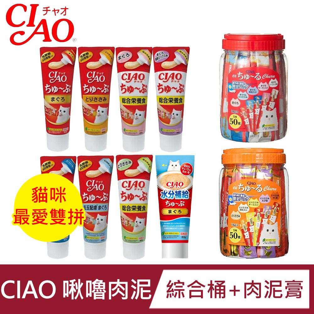 CIAO 貓咪最愛雙拼_日本CIAO 啾嚕肉泥綜合桶14g*50入+肉泥膏80g*6入_(貓肉泥/貓零食) - PChome 24h購物