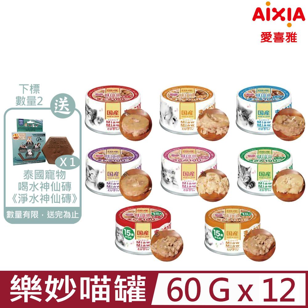 AIXIA 愛喜雅 【12入組】-樂妙喵罐頭 60g - PChome 24h購物