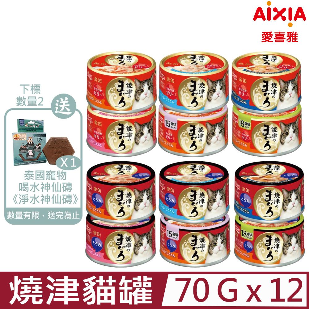 AIXIA 愛喜雅 【12入組】-燒津貓罐 70g - PChome 24h購物