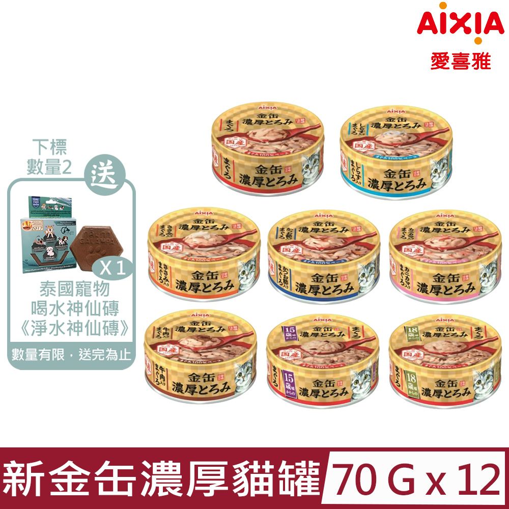 AIXIA 愛喜雅 【12入組】-新金缶濃厚貓罐 70g - PChome 24h購物