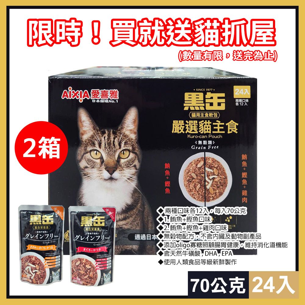 AIXIA 愛喜雅 【48入】黑缶貓主食軟包兩種口味70公克 - PChome 24h購物