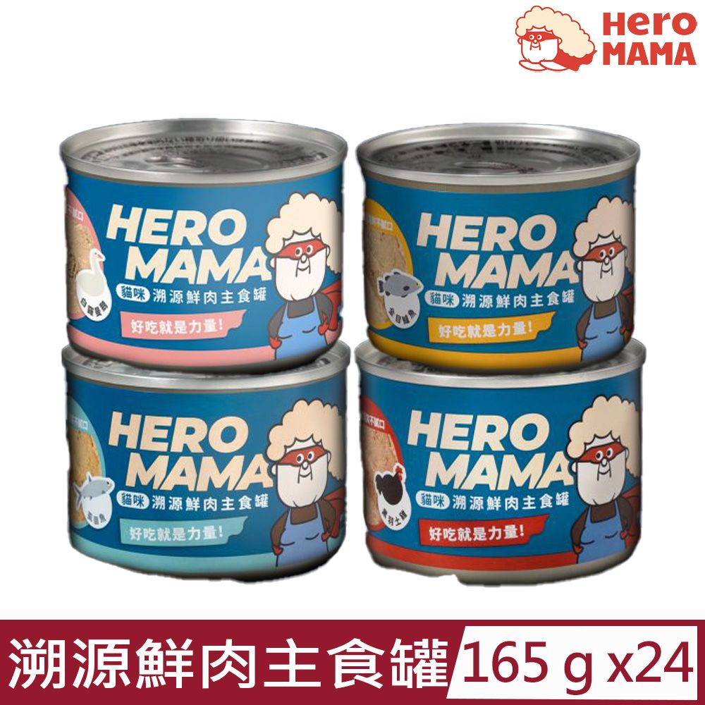 HeroMama 【24入組】-貓咪溯源鮮肉主食罐 165g - PChome 24h購物