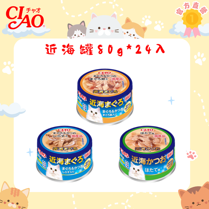 CIAO 近海鮪魚罐 80g*24入/箱 - PChome 24h購物