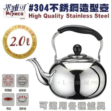 MIYACO 米雅可 304不鏽鋼琴音壺(2L) - PChome 24h購物