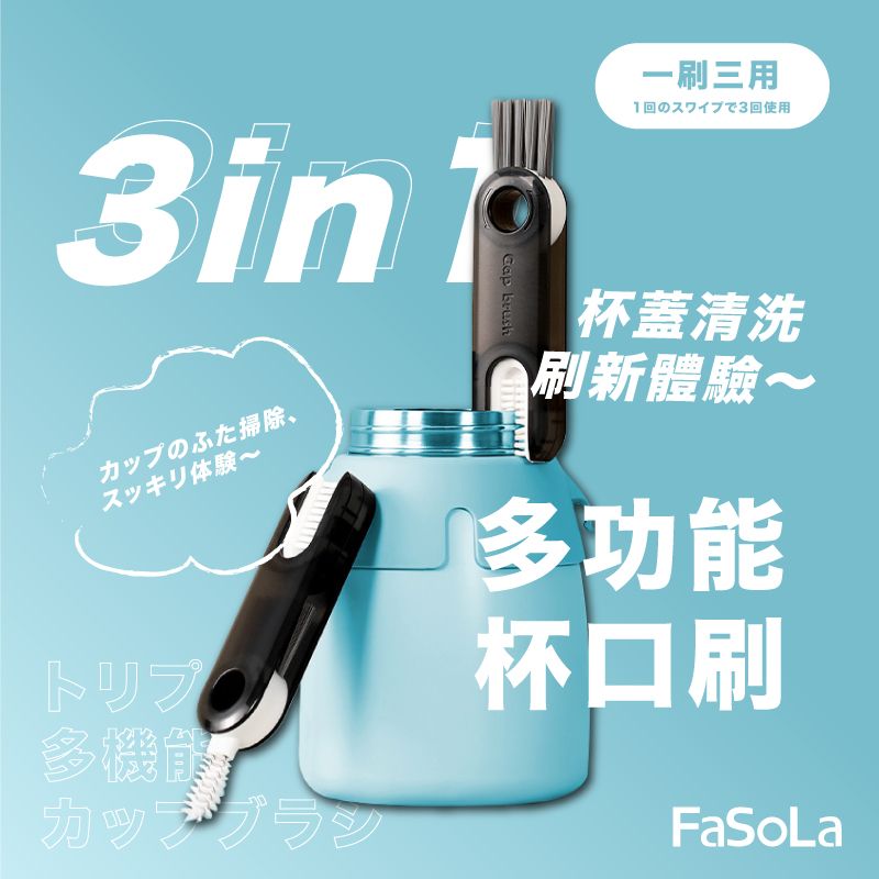 FaSoLa 3合1多功能杯口刷 - PChome 24h購物