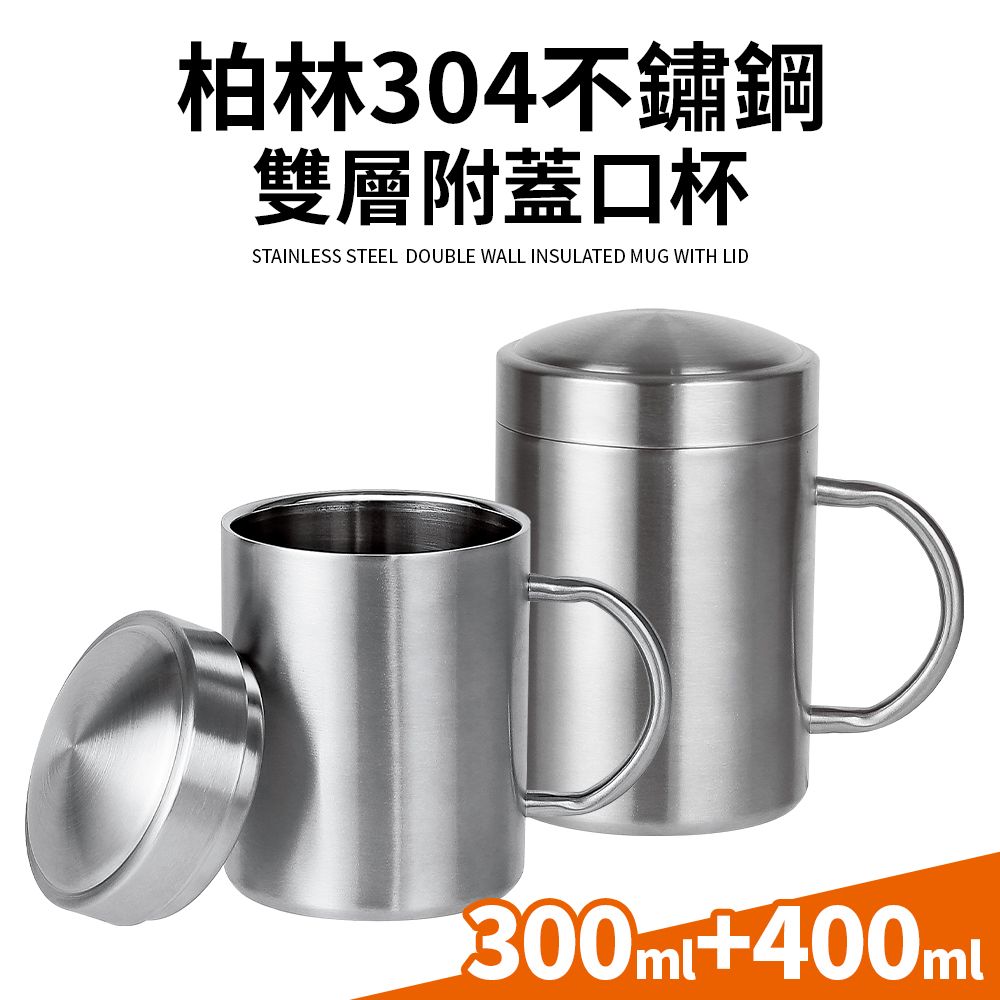 【Quasi】柏林304不鏽鋼附蓋雙層馬克杯300ml+400ml(隔溫隔冷/辦公杯) - PChome 24h購物