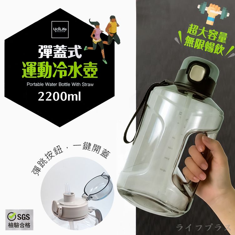 一品川流 【UdiLife】彈蓋式運動冷水壺-2200ml-極限黑-1入 (附吸管) - PChome 24h購物