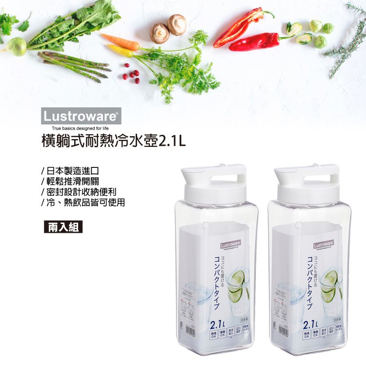 Lustroware 日本岩崎密封耐熱冷水壺-2.1L(防漏可橫躺)買一送一 - PChome 24h購物