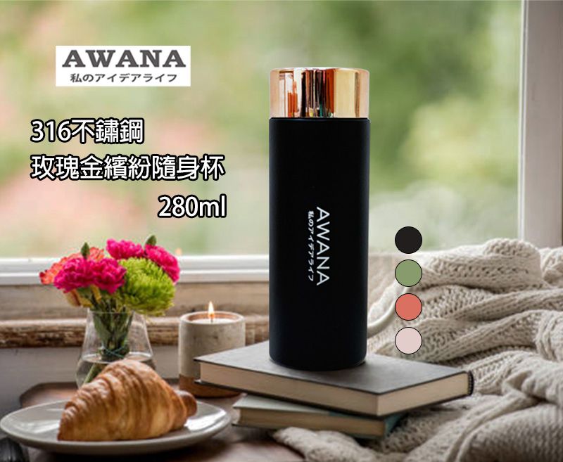 AWANA 316不鏽鋼玫瑰金繽紛隨身杯(280ml)AF-280 - PChome 24h購物