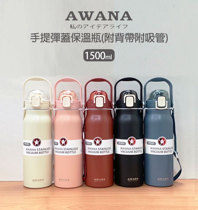 【AWANA】手提彈蓋保溫瓶(附背帶附吸管)1500ml AN-1500 - PChome 24h購物