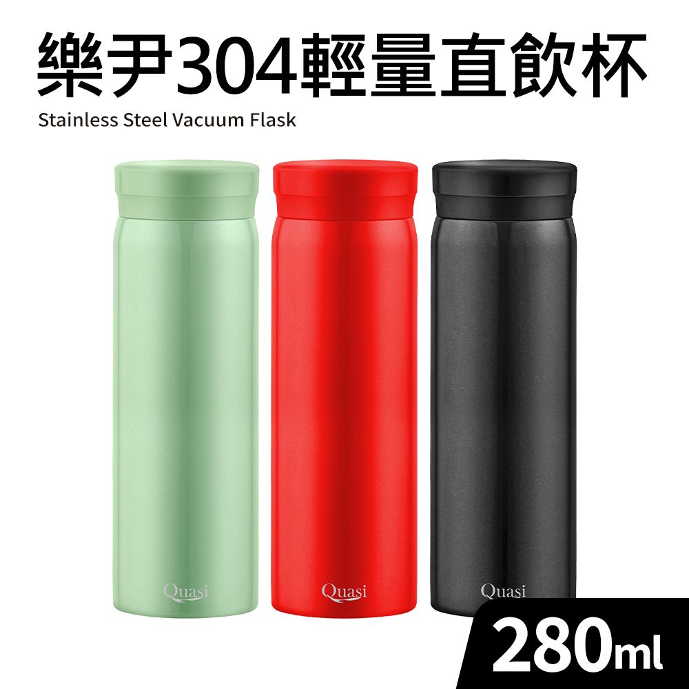 Quasi 樂尹304不鏽鋼輕巧隨行保溫杯280ml - PChome 24h購物