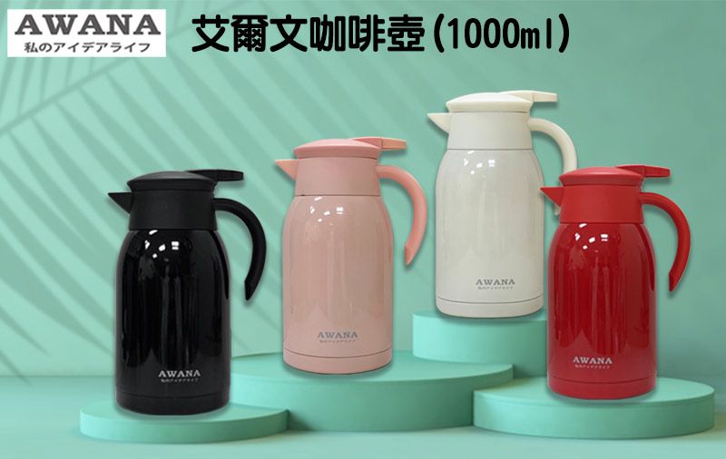 AWANA 艾爾文咖啡壺(1000ml)MD-1L - PChome 24h購物