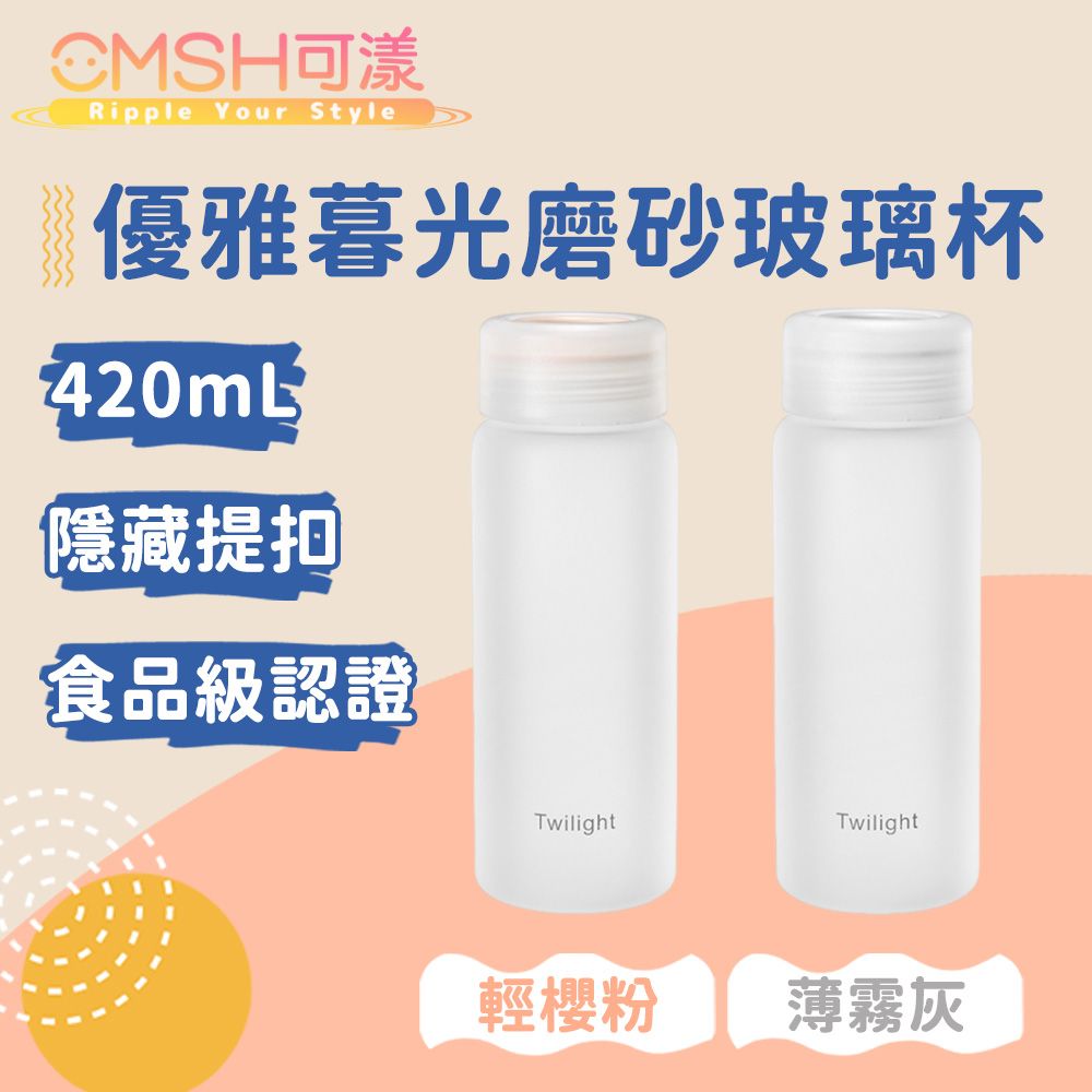 CMSH 可漾 優雅暮光 隱藏提扣 磨砂玻璃杯 420mL - PChome 24h購物