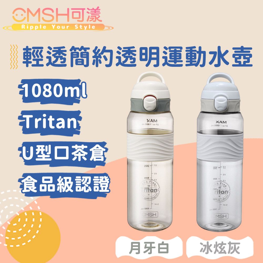 CMSH 可漾 輕透簡約 Tritan 透明U型口茶倉運動水壺 1080mL - PChome 24h購物