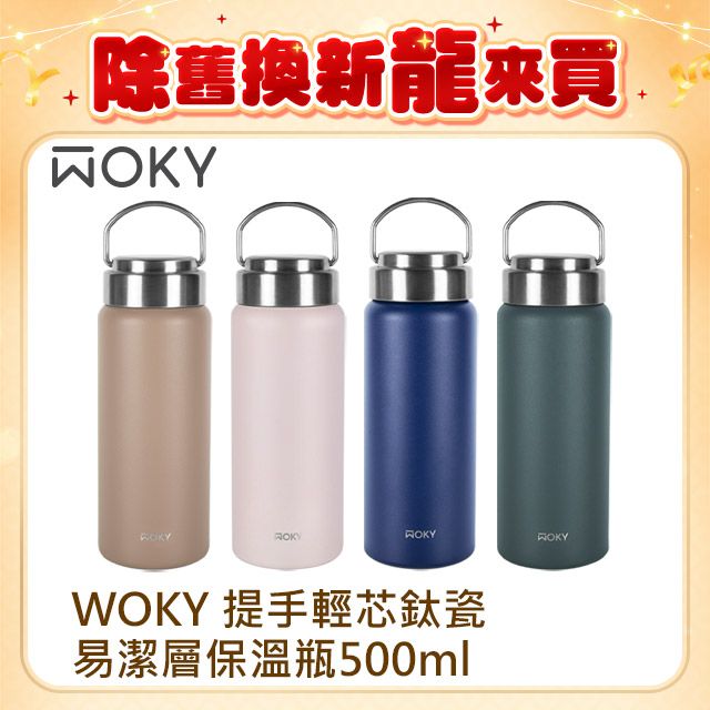 【WOKY 沃廚】提手輕芯鈦瓷易潔層保溫瓶500ml - PChome 24h購物