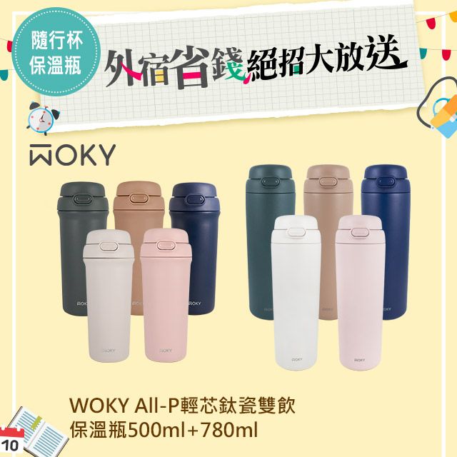 WOKY All-P輕芯鈦瓷雙飲保溫瓶500ml+780ml - PChome 24h購物
