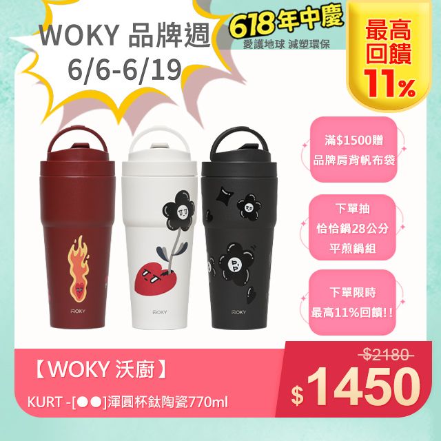 【WOKY 沃廚】KURT -[ ]渾圓杯鈦陶瓷770ml - PChome 24h購物