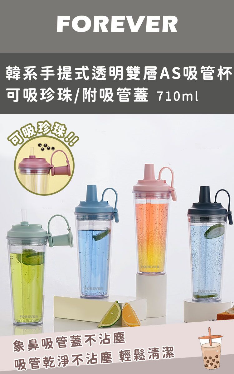 FOREVER 鋒愛華 韓系手提式透明雙層AS吸管杯/可吸珍珠/附吸管蓋710ml 5色 - PChome 24h購物