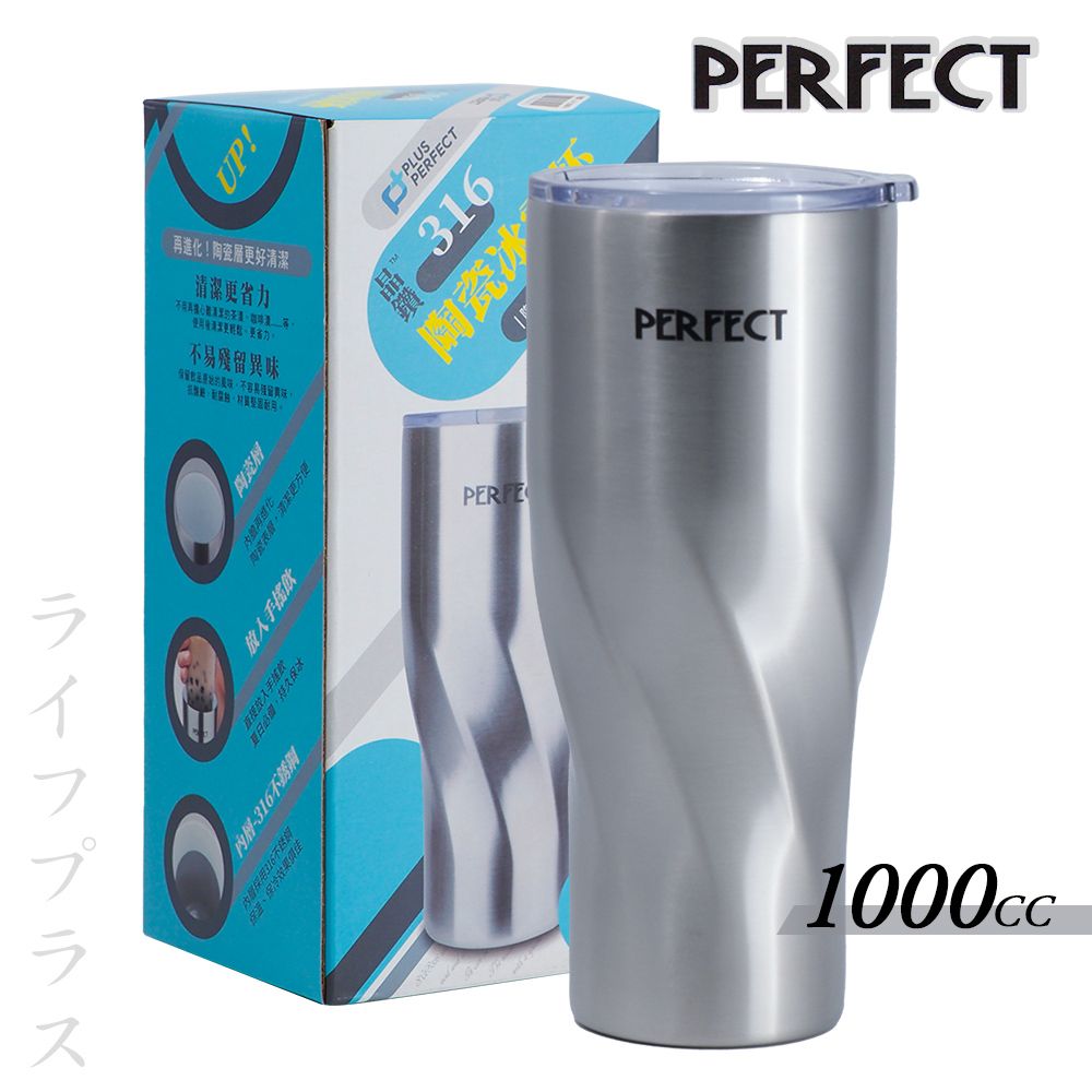 一品川流 【PERFECT】台灣製 PLUS PERFECT 晶鑽316不鏽鋼陶瓷冰霸杯-1000ml-1入組 - PChome 24h購物