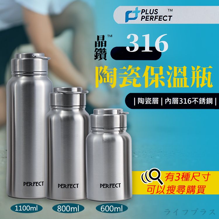 PLUS PERFECT晶鑽316不鏽鋼陶瓷保溫瓶-1100ml - PChome 24h購物