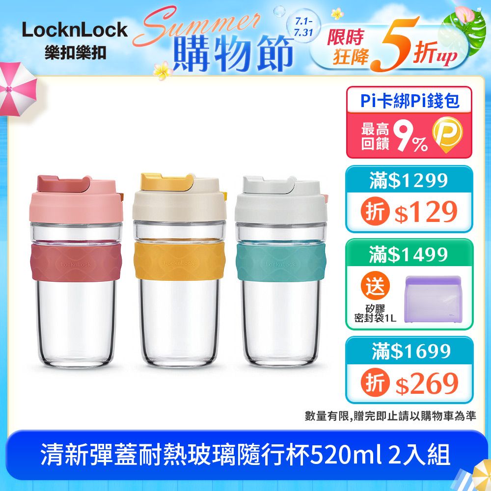 【樂扣樂扣】清新彈蓋耐熱玻璃隨行杯/520ml 2入組 - PChome 24h購物