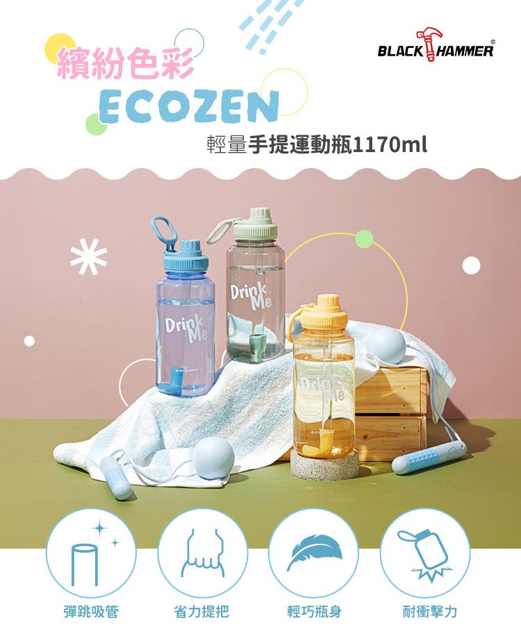 BLACK HAMMER Drink Me 輕量手提Ecozen運動瓶1170ML(三色可選) - PChome 24h購物