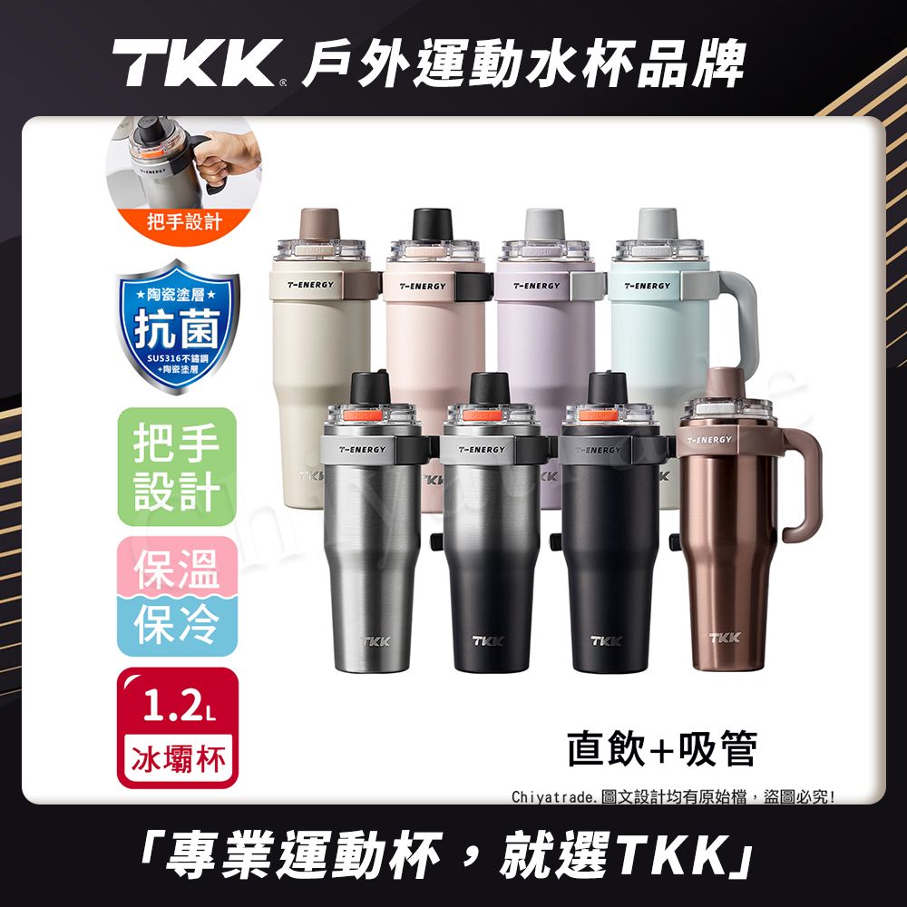 TKK T-One 彈蓋冰壩杯 316不鏽鋼x陶瓷噴塗 直飲+吸管 保冰保溫 運動隨身杯 1200ML(握把式)-任選 - PChome 24h購物