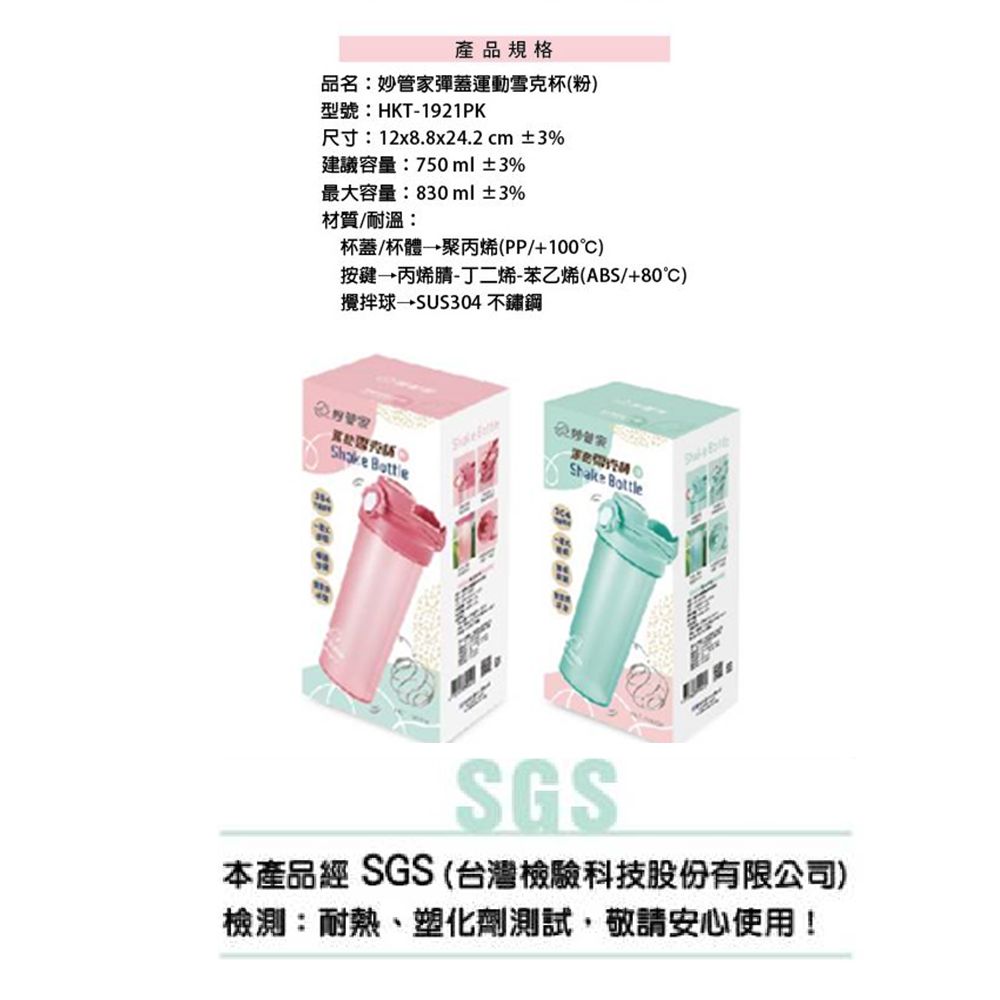 妙管家 彈蓋運動雪克杯830ml附304攪拌球 HKT-1921GR/PK - PChome 24h購物