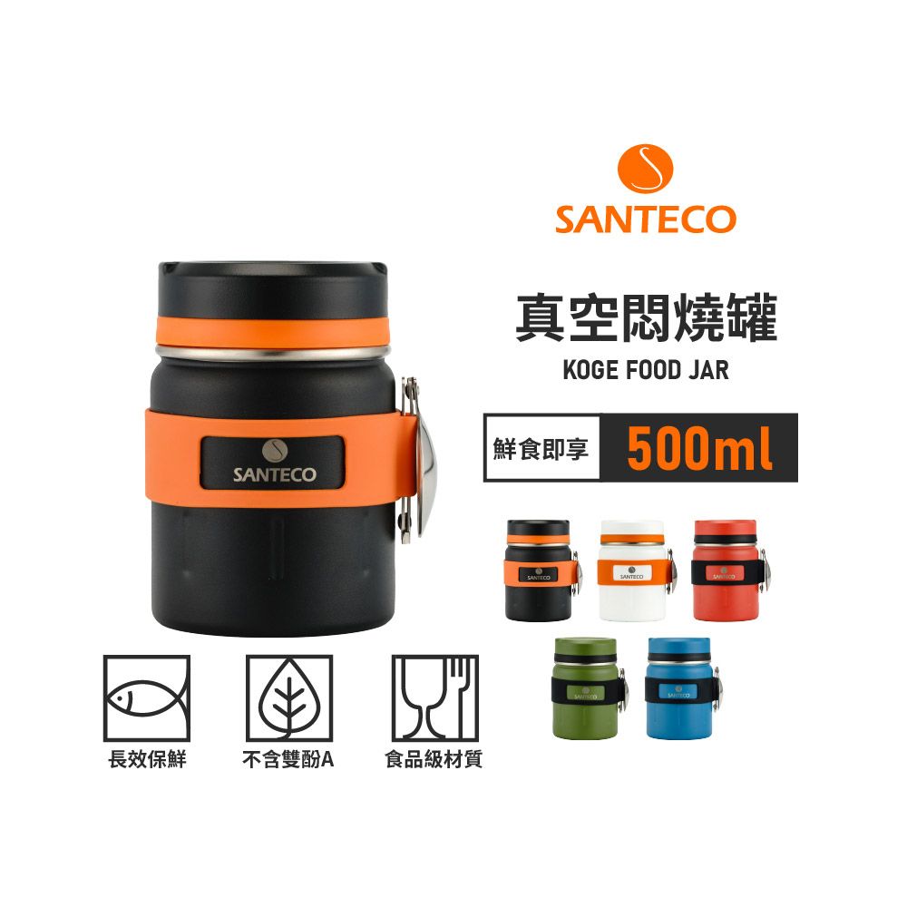 Santeco 官方直營 KOGE FOOD JAR 真空悶燒罐 500ml 5色 - PChome 24h購物